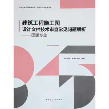 【现货】建筑工程施工图设计文件技术审查常见问题解析--暖通专业北京市施工图审查协会工程设计技术质量丛书 北京
