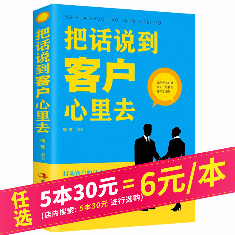 【5本30元】把话说到客户心里去 销售心理学 如何说客户才会听 销售技巧类书籍