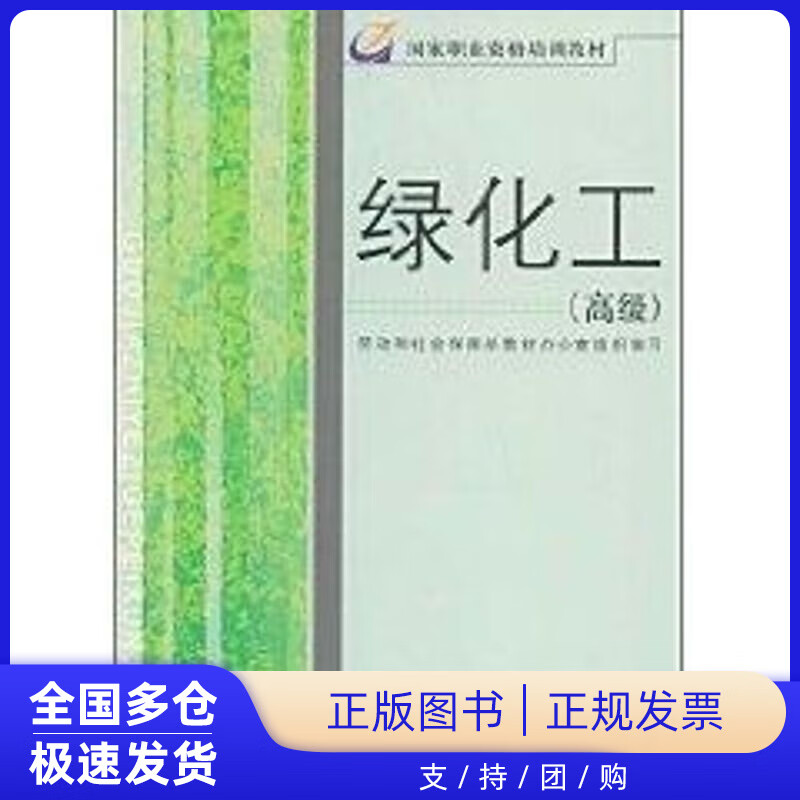 绿化工(高级)/国家职业资格培训教材郑瑾