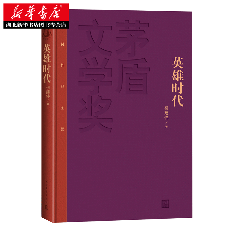 茅盾文学奖获奖作品全集：英雄时代 柳建伟 中国现当代文学作品 人民文学出版社 湖北籍