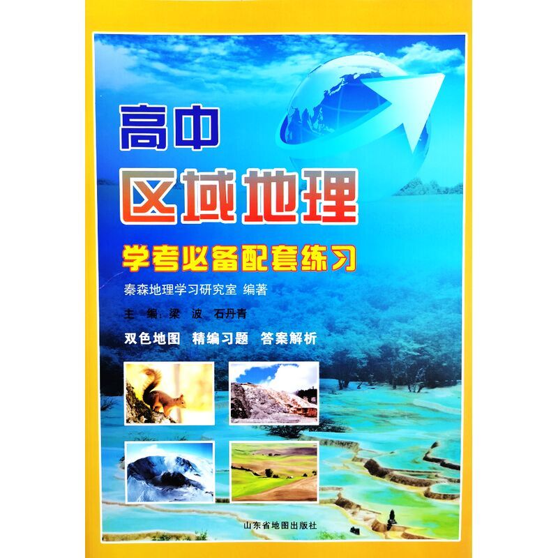 2022升级版 区域 学考配套练习册 山东省社