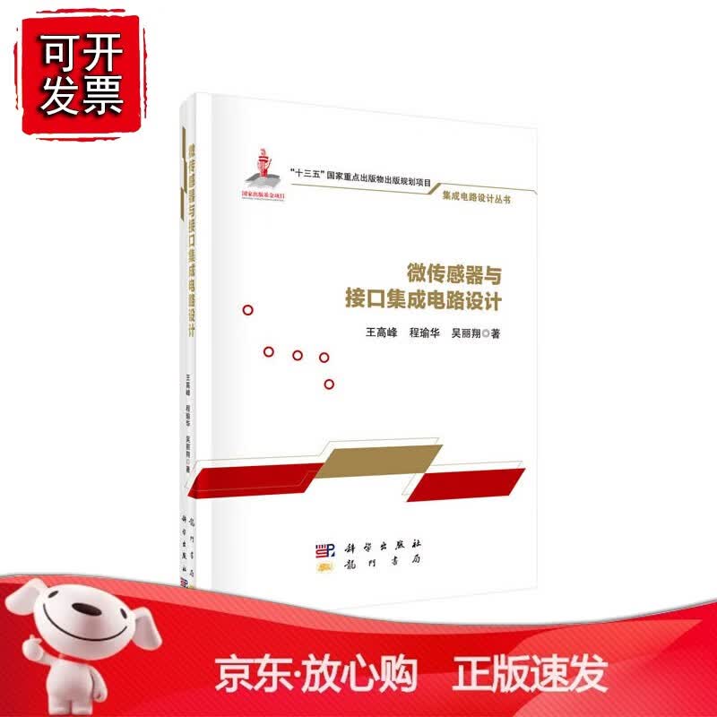 微传感器与接口集成电路设计