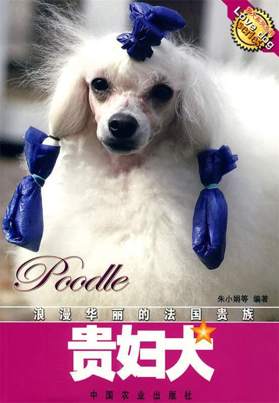 贵妇犬 朱小娟等编著【书】