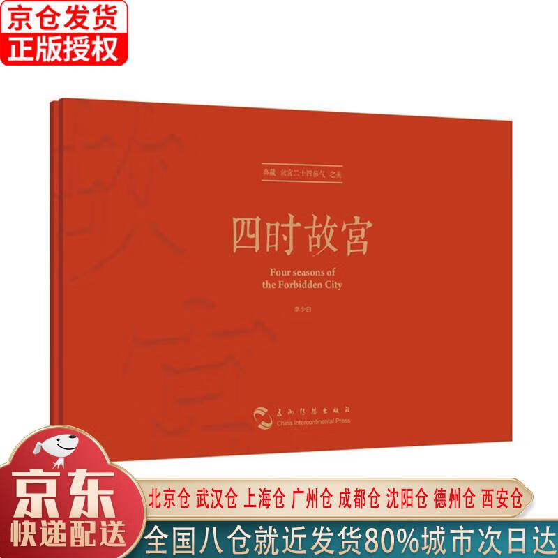 【新华全新书籍】《四时故宫》（典藏版）明信片（大师镜头里不一样的故宫） 李少白 五洲传播出版社