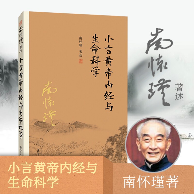 小言黄帝内经与生命科学 南怀瑾 阅读经典解读生命科学道家养生理论阐释养心养性养生的 中医书籍 中医基础理论书籍Y