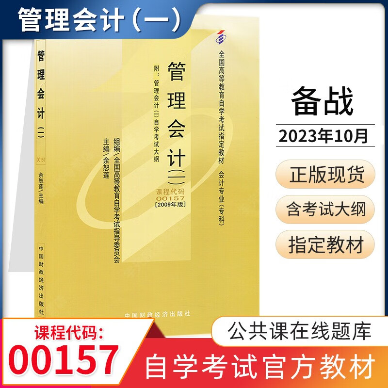 自考教材 00157管理会计一 0157自学考试教材本科 佘恕莲 中国财政经济出版社