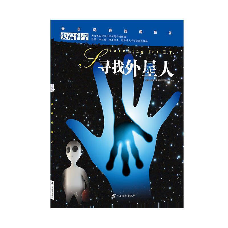 尖端科学第二辑12:寻找外星人