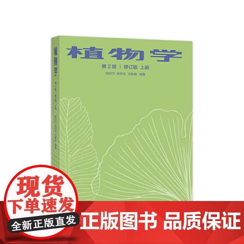 植物学 第2版 修订版 上册