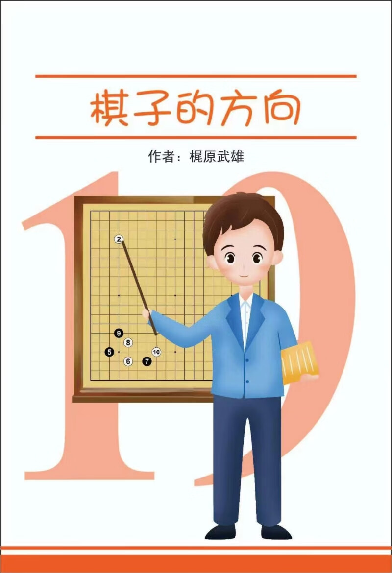 棋子的方向 梶原武雄 围棋书籍