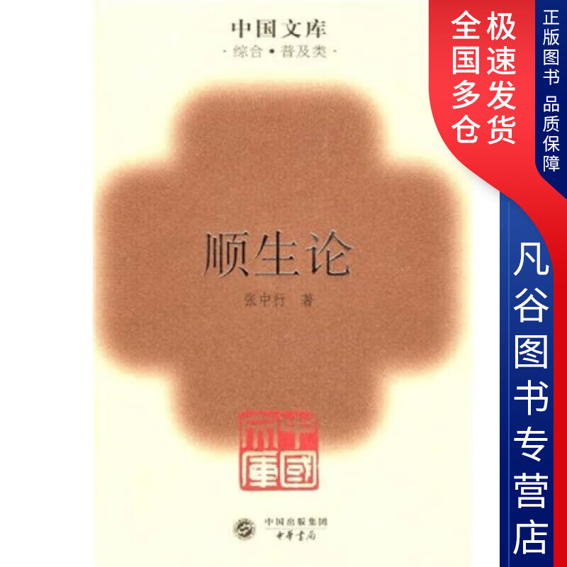 【书】顺生论