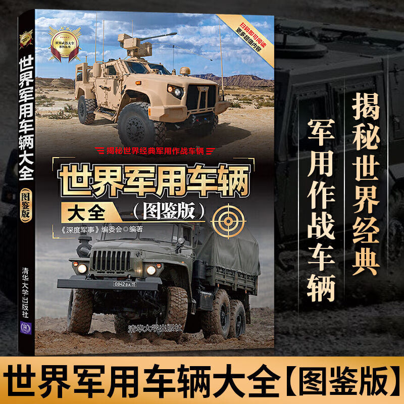 世界战机大全图鉴版:深度军事:飞机书籍大全:武器枪械大百科 世界军用车辆大全+超值内容
