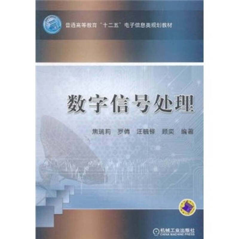 数字信号处理 焦瑞莉 著作 大中专理科电工电子 焦瑞莉