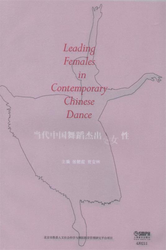 当代中国舞蹈杰出女性