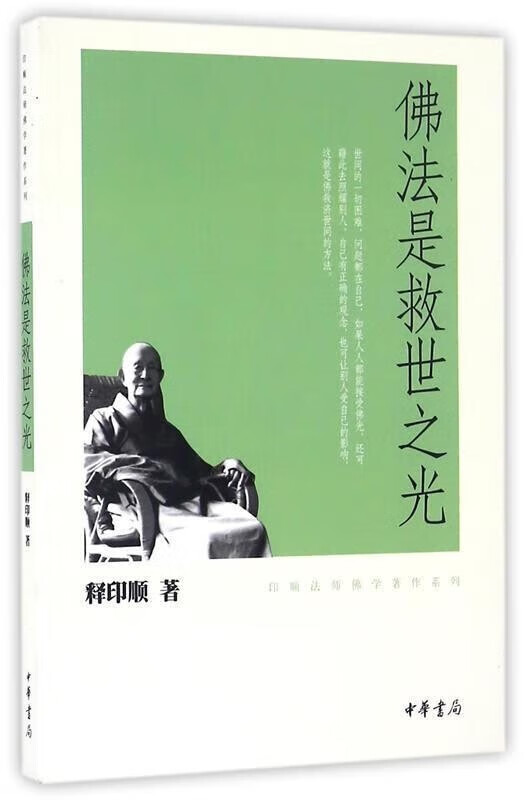 佛法是救世之光（印顺法师佛学著作系列）中华书局 释印顺