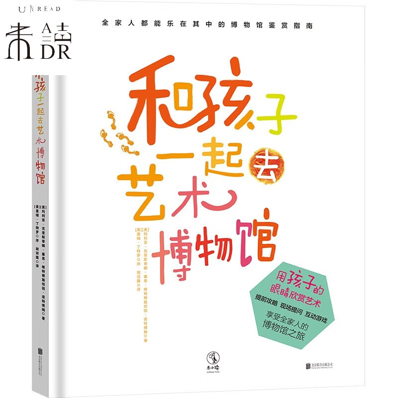 和孩子一起去艺术博物馆 [7-10岁] 未读出品