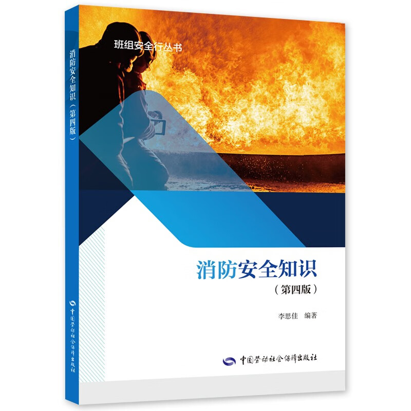 消防安全知识（第四版）--班组安全行丛书 入选2023年国家新闻出版署农家书屋目录 安全生产月推荐用书