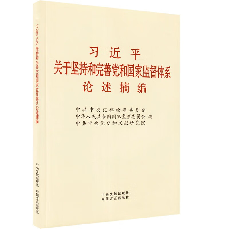 习近平关于坚持和完善党和国家监督体系论述摘编 普及本