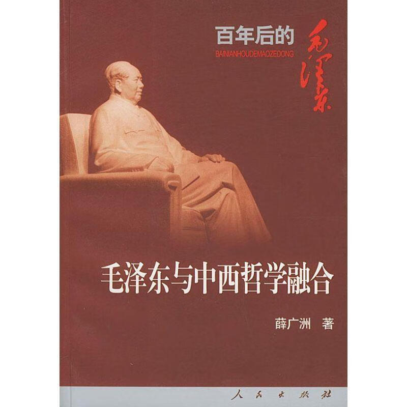 毛泽东与中西哲学融合 薛广洲著【书】