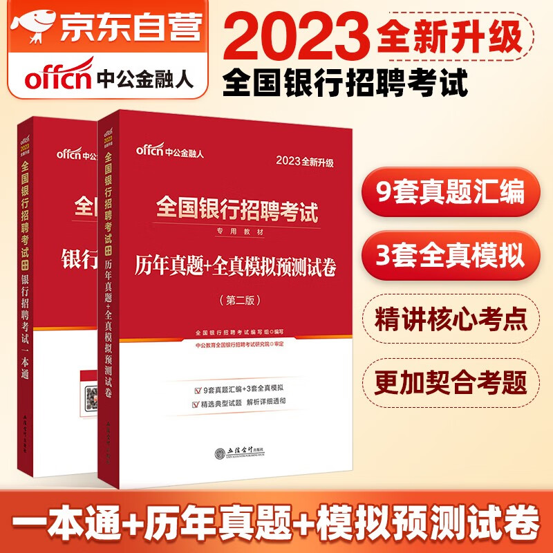 【单本包邮】中公教育2023全国银行招聘考试教材 历年真题全真模拟预测试卷+考试一本通 2本套