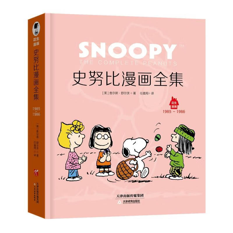 史努比漫画全集.1985～1986 查尔斯·舒尔茨 著