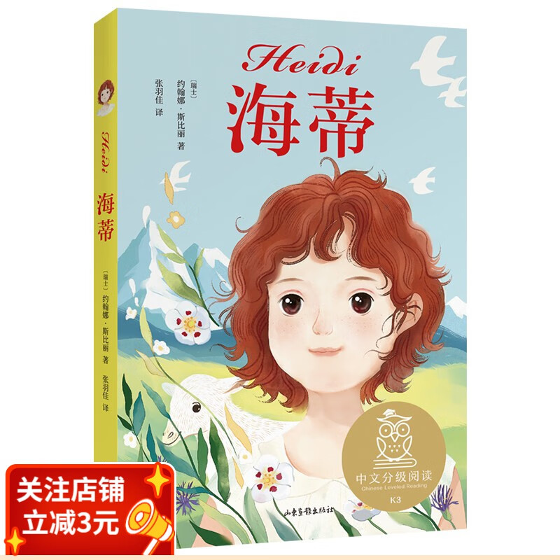 海蒂 约翰娜·斯比丽 海蒂和爷爷 阿尔卑斯的少女 中文分级阅读三年级 课外读物 果麦出品