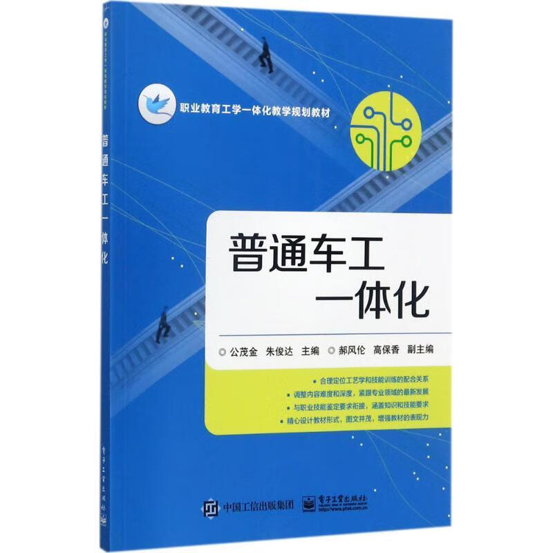 普通车工一体化 公茂金 电子工业出版社 9787121317897