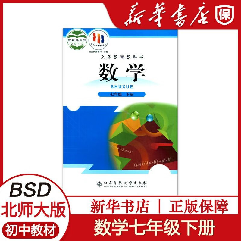 课本初中数学课本七年级下册数学北师大版(7下)/义教教科书北京师范大学出版社