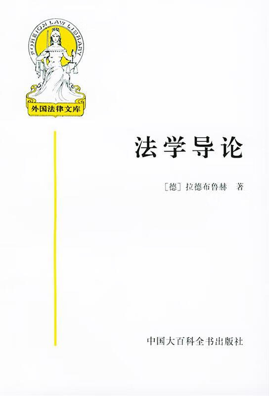 法学导论—外国法律文库之一