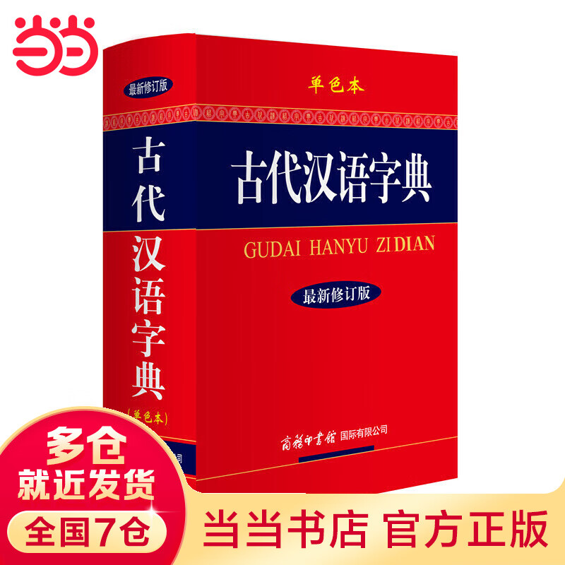 古代汉语字典（新修订版.单色本.32开）商务印书馆新版