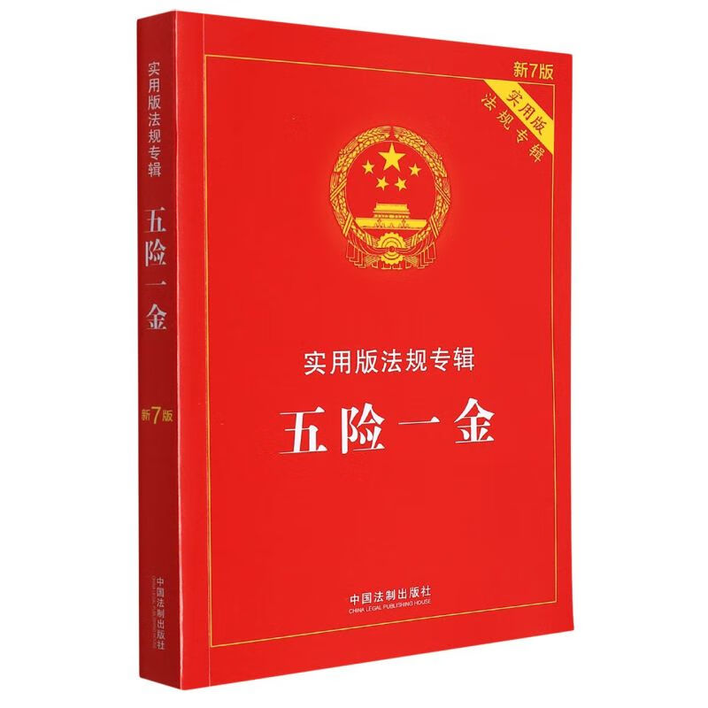五险一金(实用版法规专辑新7版)