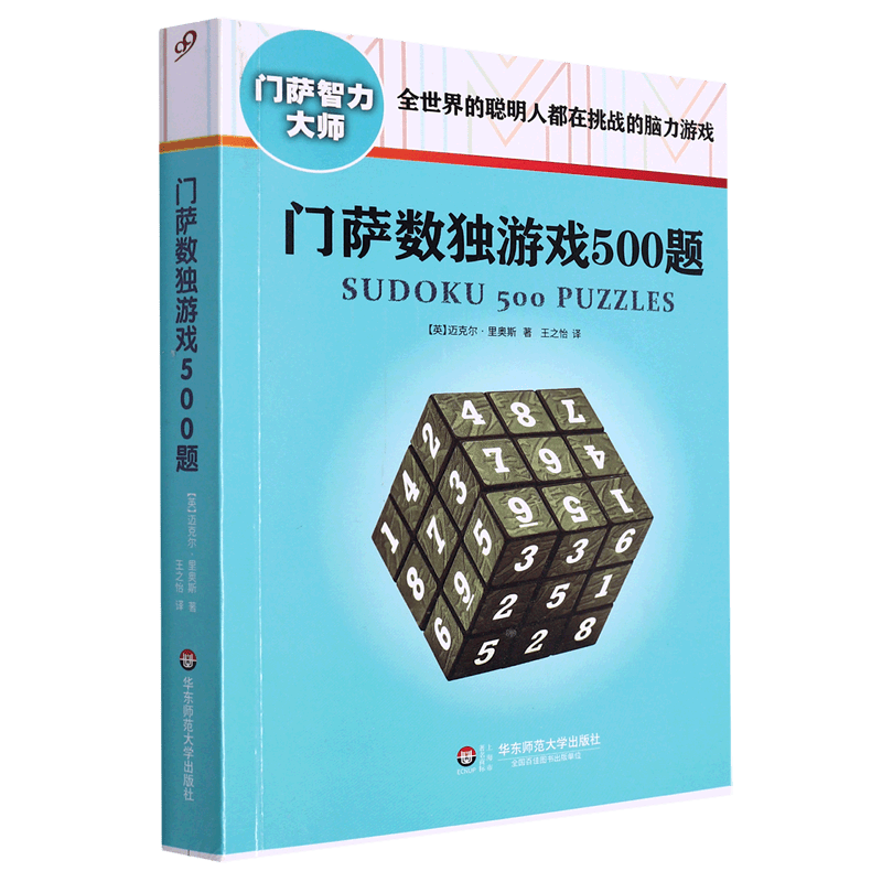 门萨数独游戏500题/门萨智力大师