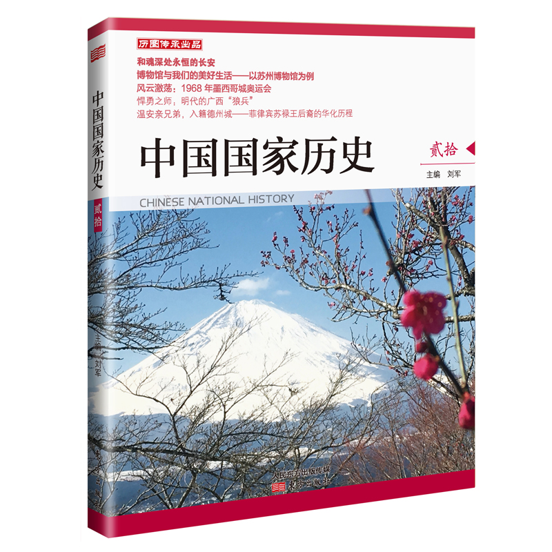 中国国家历史（贰拾）