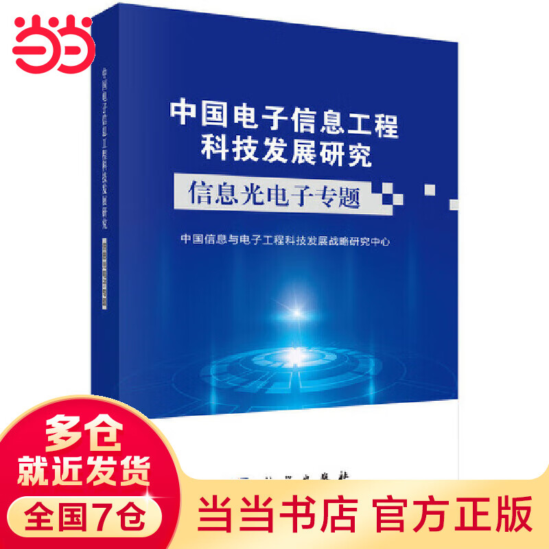 中国电子信息工程科技发展研究  信息光电子专题