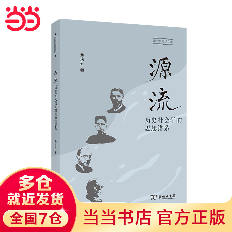 源流：历史社会学的思想谱系