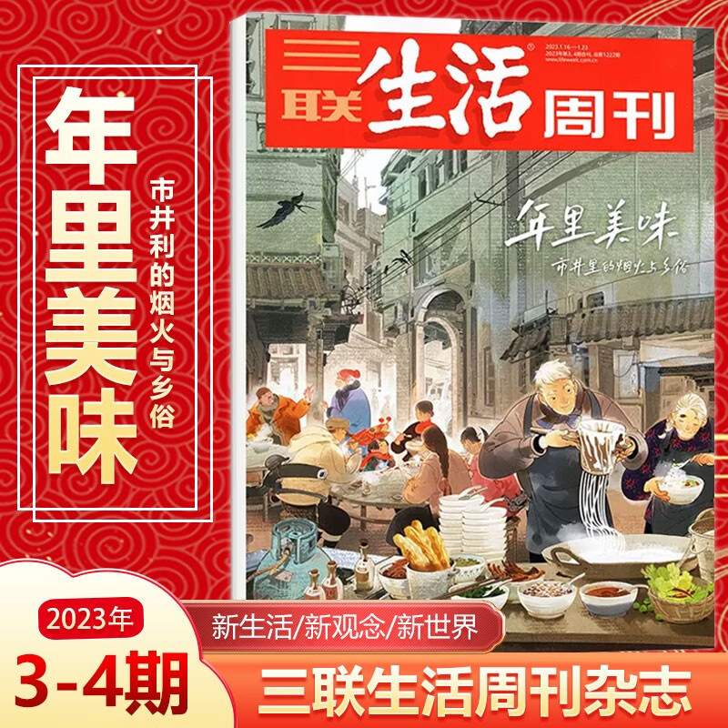 三联生活周刊杂志 2023年第3-4期 年里美味
