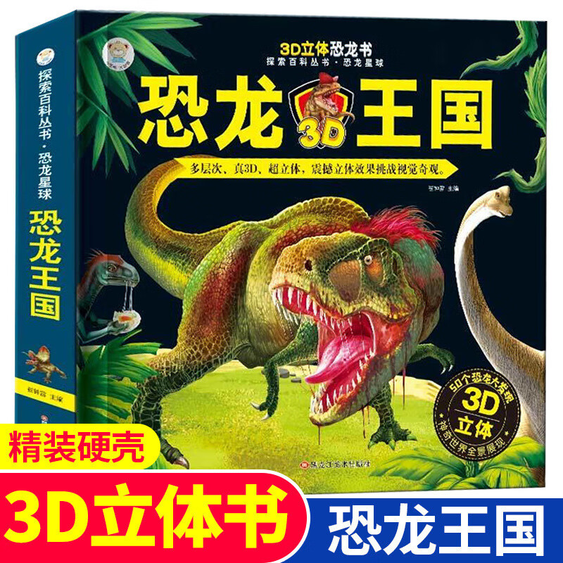 ZXG恐龙王国星球 儿童3d立体书恐龙书籍精装 3-6-9-12岁翻翻书恐