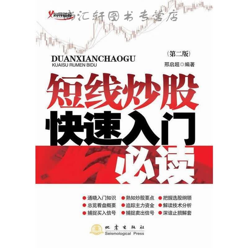 短线炒股快速入门（第二版）