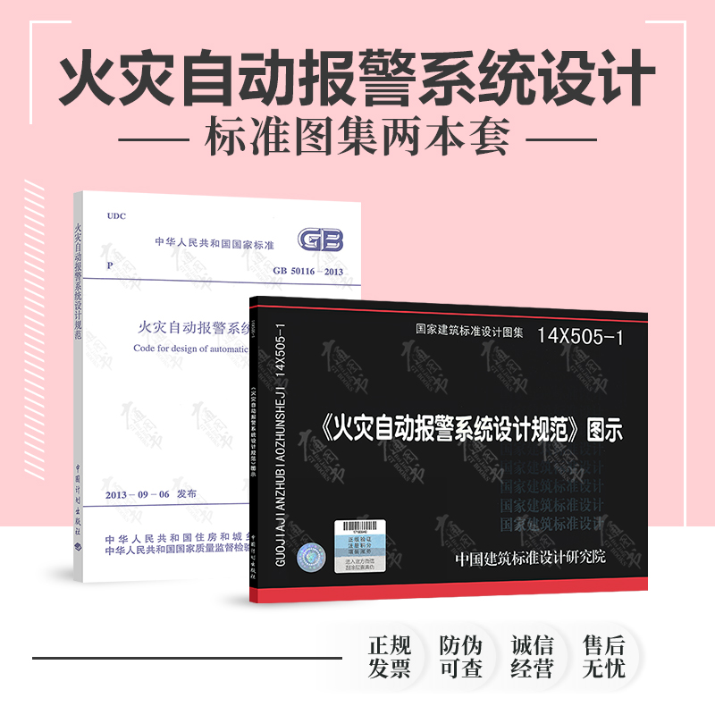 现货 2本套GB 50116-2013 火灾自动报警系统设计规范 火灾自动报警系统设计规范图示