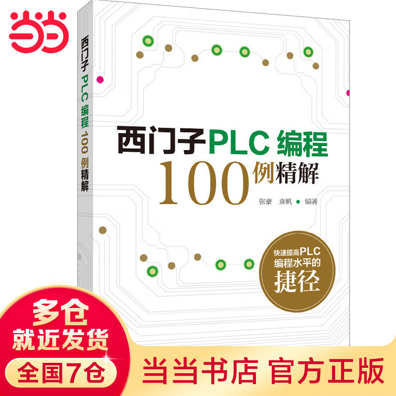 西门子PLC编程100例精解