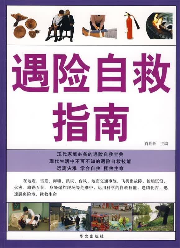 遇险自救指南 肖玲玲 编 华文出版社