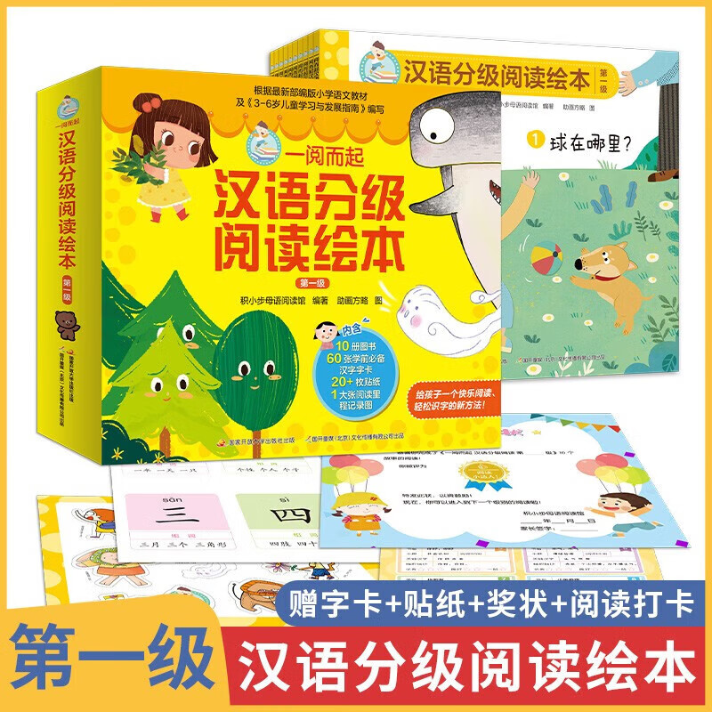 直营 小羊上山分级读物第1+2+3+4+5级全套50册小羊上山第4级3-7岁幼小衔接 识字书汉语分级汉字真好玩幼儿园认字入学准备早教学前启蒙阅读图书 一年级 分级阅读一级(全10册)
