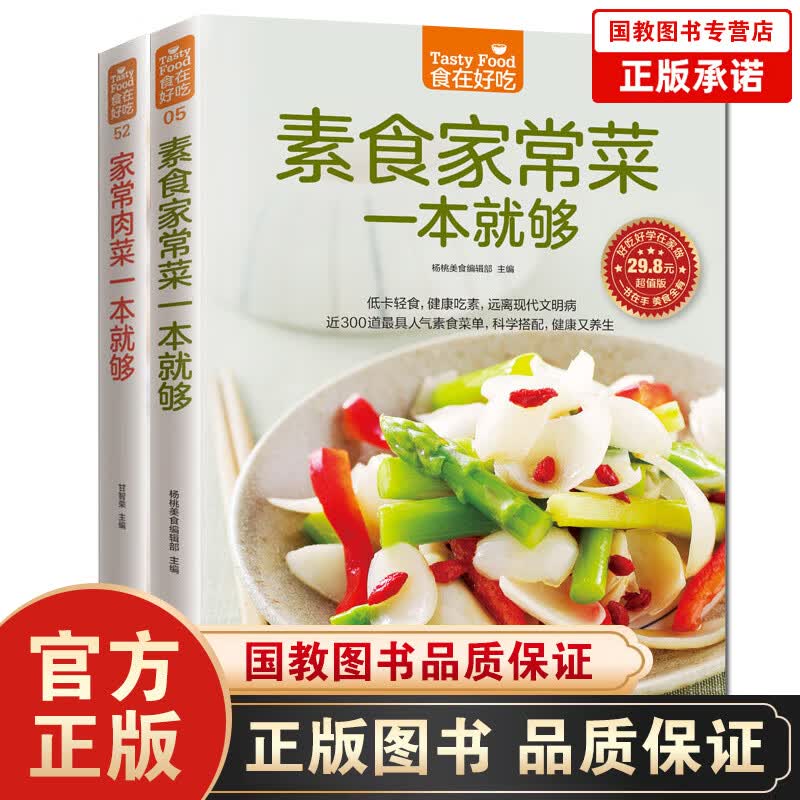 包邮 家常菜谱大全 家常肉菜一本就够+素食家常菜一本就够共2本 生活食谱 烹饪美食书籍