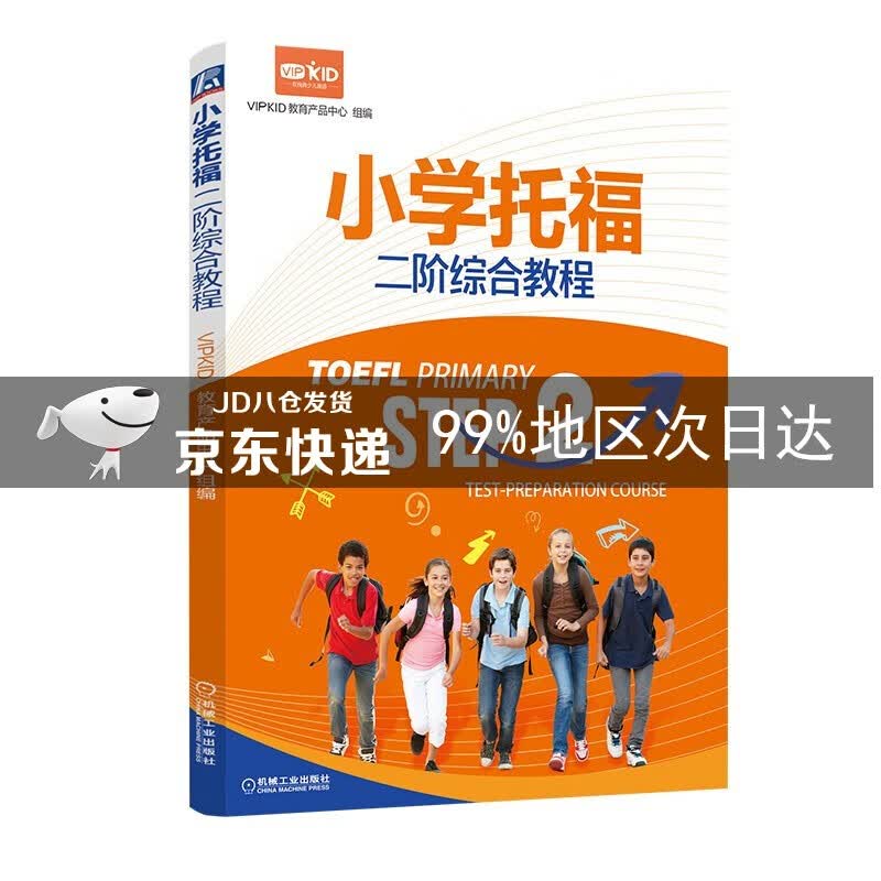 小学托福二阶综合教程