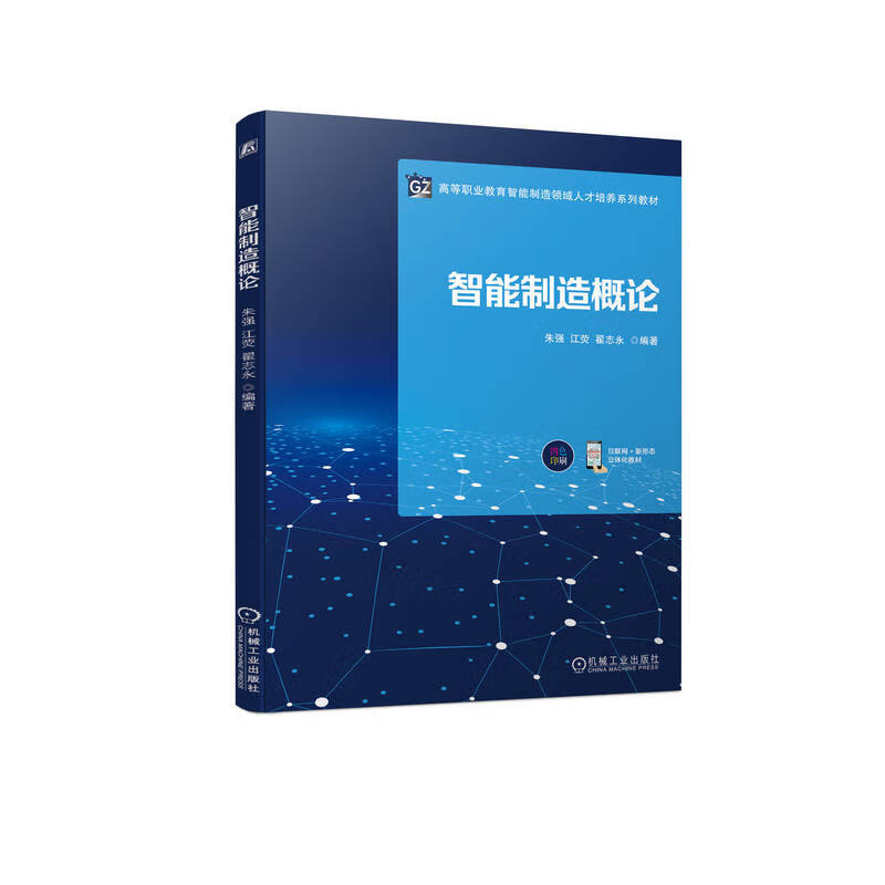 智能制造概论 朱强 9787111712008 高等职业教育智能制造领域人才培养系列教材