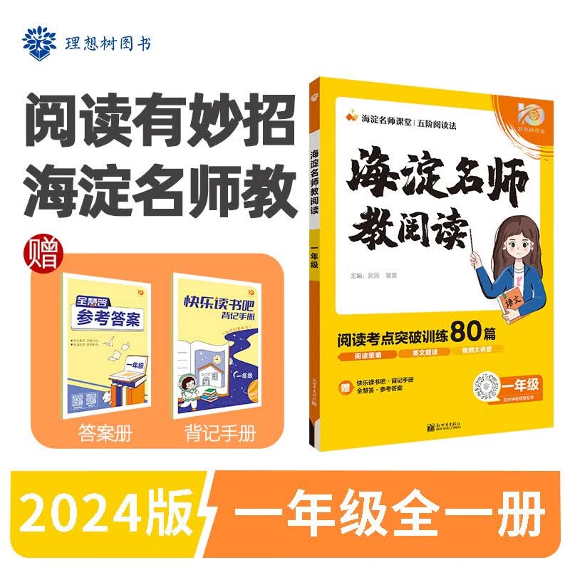 小学海淀名师教阅读80篇 一年级上下册通用 语文课外阅读理解专项训练 理想树2024版