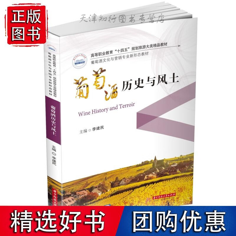 葡萄酒历史与风土