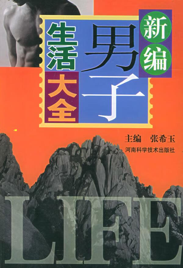 新编男子生活大全 张希玉 主编【书】