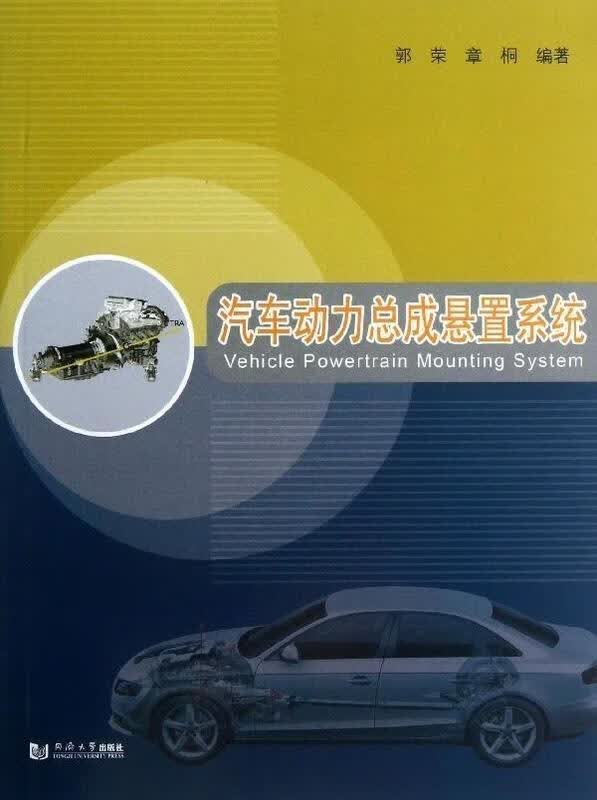 速发》汽车动力总成悬置系统同济大学出版社9787560852690