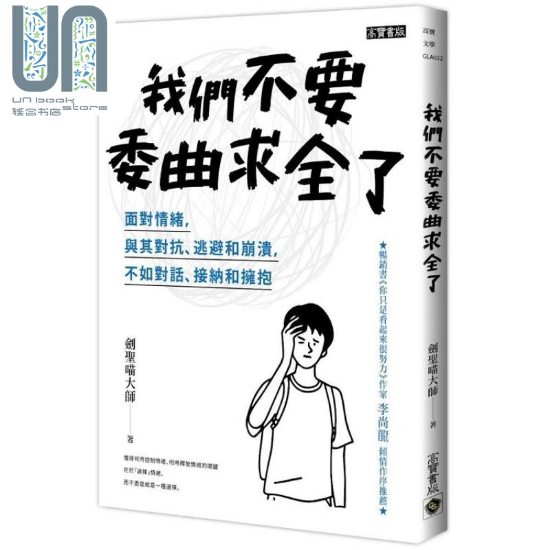 我们不要委曲求全了 面对情绪，与其对抗、逃避和崩溃，不如对话、接纳和拥抱 港台原版 剑圣喵大师 高宝