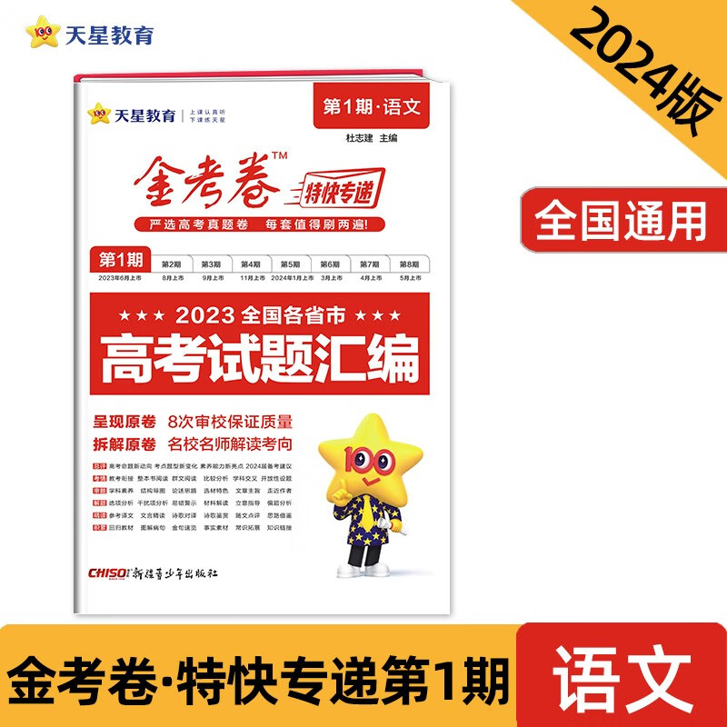 金考卷特快专递 第1期 语文（真题卷） 2024年新版 天星教育